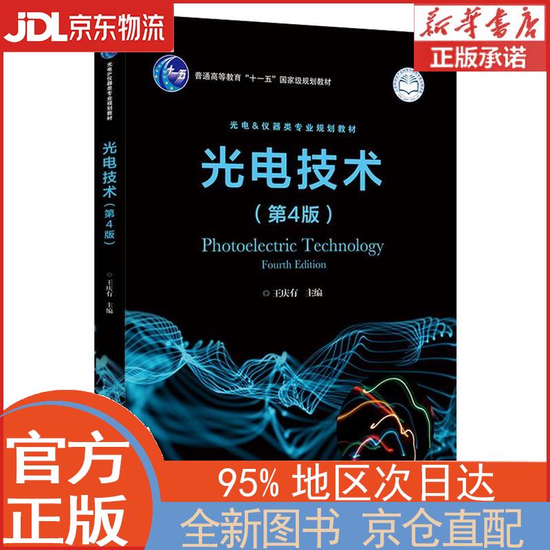 【全新畅销书籍】光电技术（第4版） 王庆有 电子工业出版社
