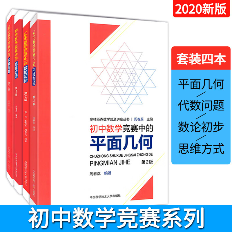 初中数学竞赛中的思维方法+数论初步+平面几何+代数问题中科大奥林匹克数学讲座初中奥林匹克数学学习教材 初中竞赛问题 全4本
