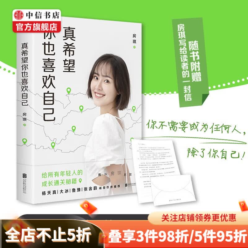包邮【赠房琪的一封信】真希望你也喜欢自己 房琪kiki 著 励志 中信书店
