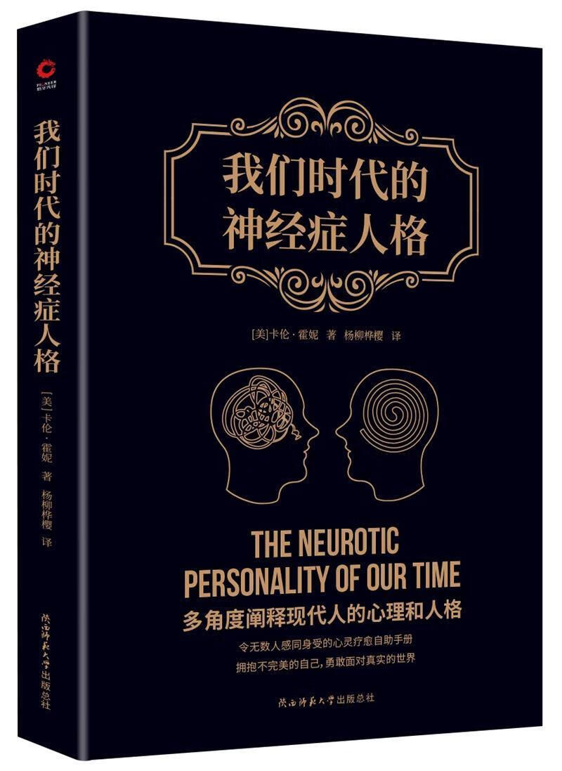 我们时代的神经症人格卡伦·霍妮陕西师范大学出社有限公司9787569521887 心理学书籍