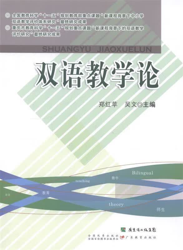 双语教学论 郑红苹,吴文 编【书】