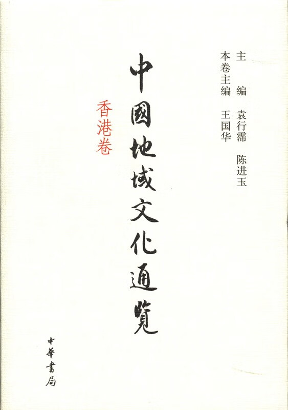 中国地域文化通览（香港卷）【特惠】
