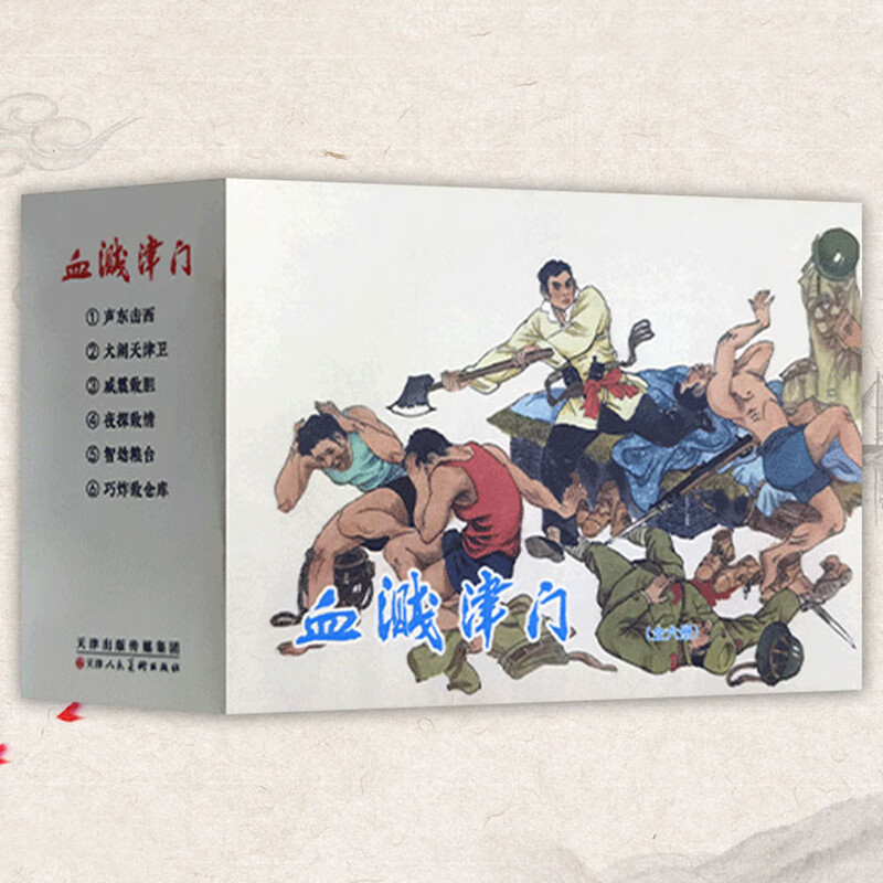 【全6册】血溅津门连环画儿童读本红色故事学生人物绘本怀旧小人书50开平装天津人民美术出版社 血溅津门全6册