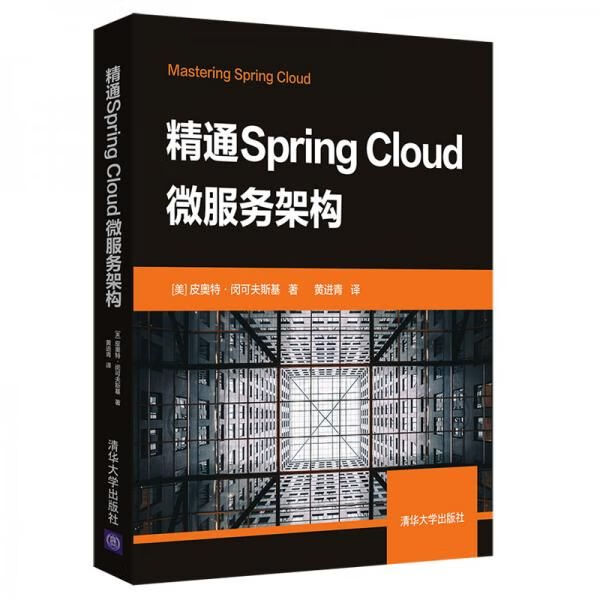 精通SpringCloud微服务架构