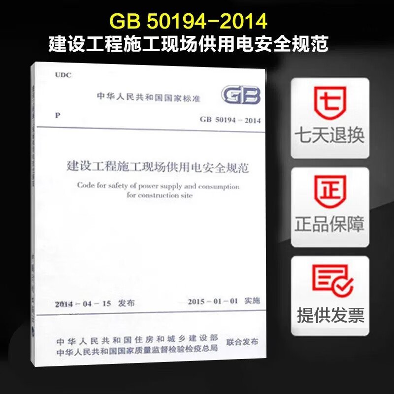 GB 50194-2014 建设工程施工现场供用电安全规范 中国计划出版社 计划出版社