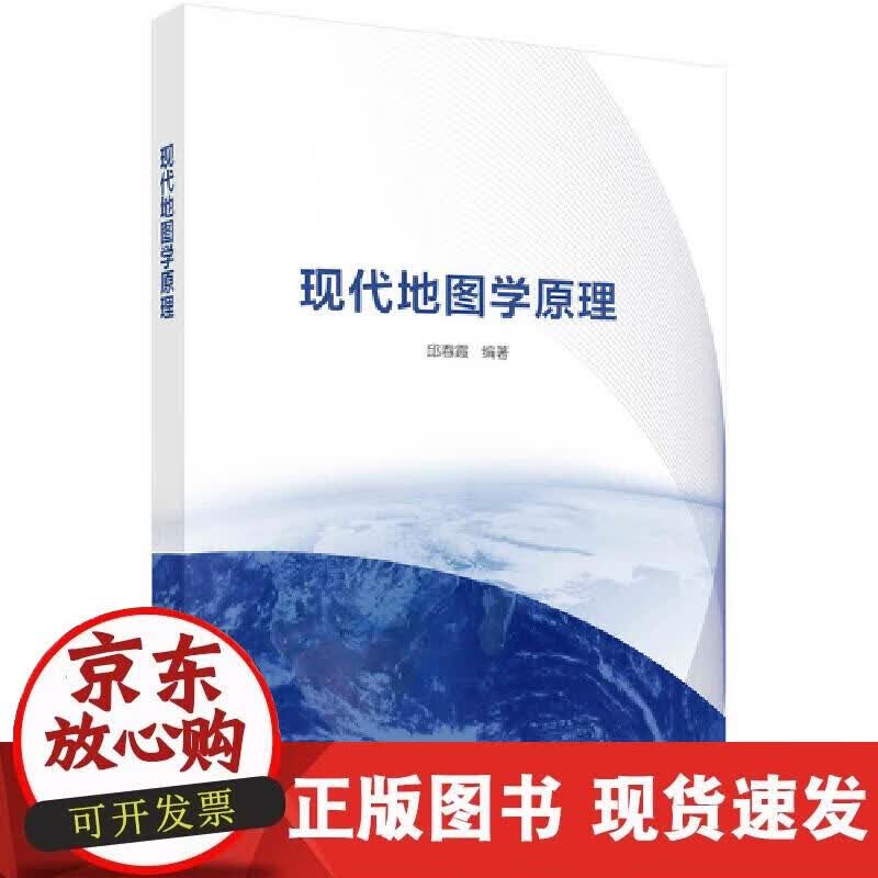 【现货】现代地图学原理