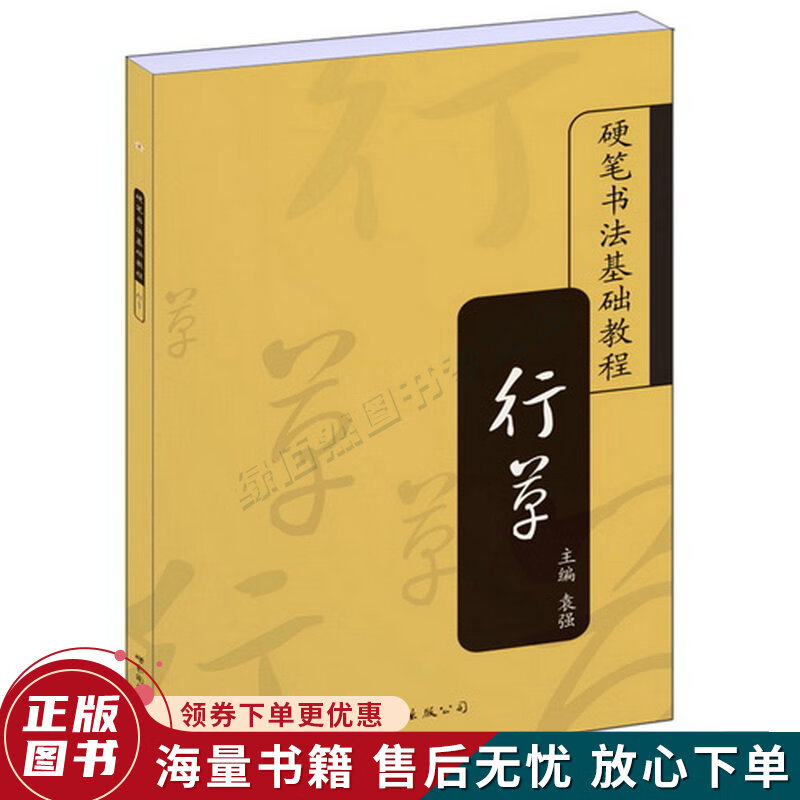 硬笔书法基础教程：行草