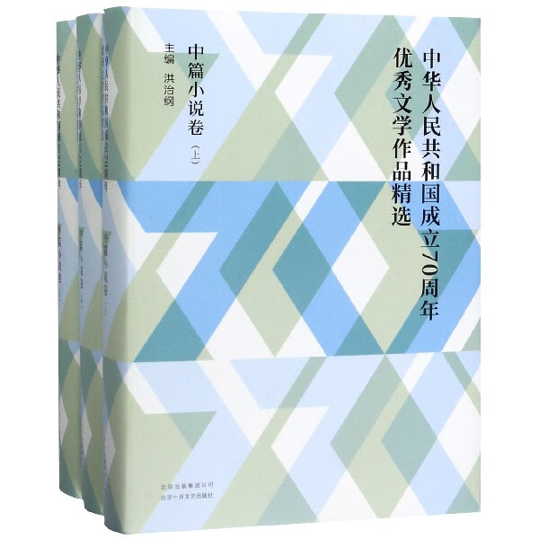 中华人民共和国成立70周年*秀文学作品精选(中篇小