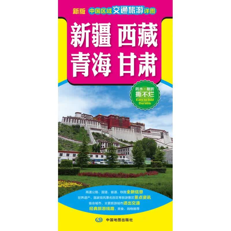 2022年新疆 西藏 青海 甘肃 中国区域交通旅游详图 经典旅游线路 美食 购物 防水 耐折 撕不烂