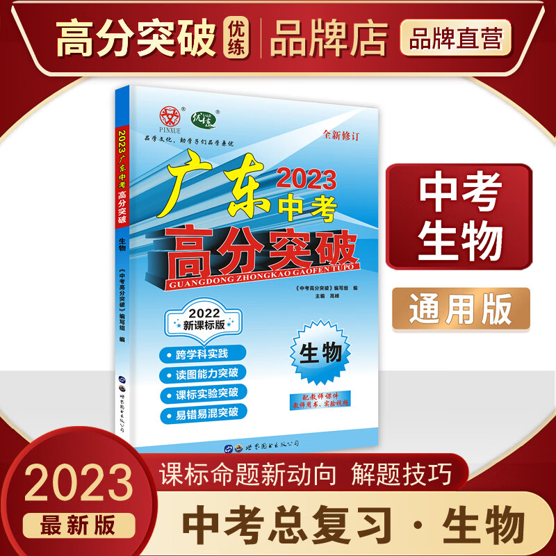 2023优练广东中考高分突破总复习化学初三九年级中学化学复习用书通用版初中9年级同步化学教材跨学科融合课标实验突破中考复习辅 生物 初中通用