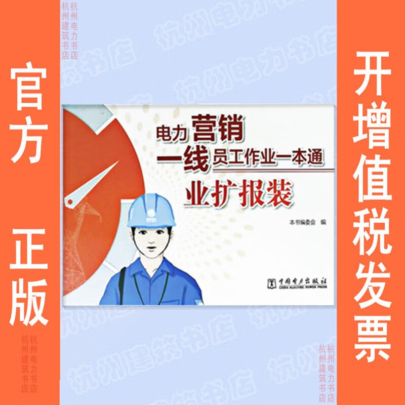 电力营销一线员工作业一本通 业扩报装