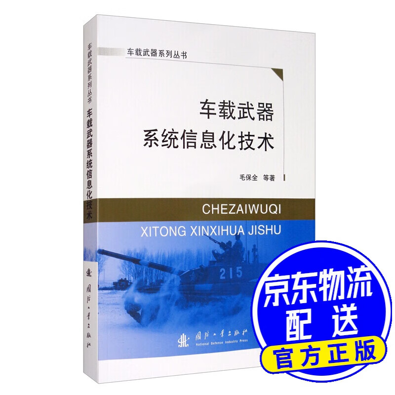 车载武器系统信息化技术