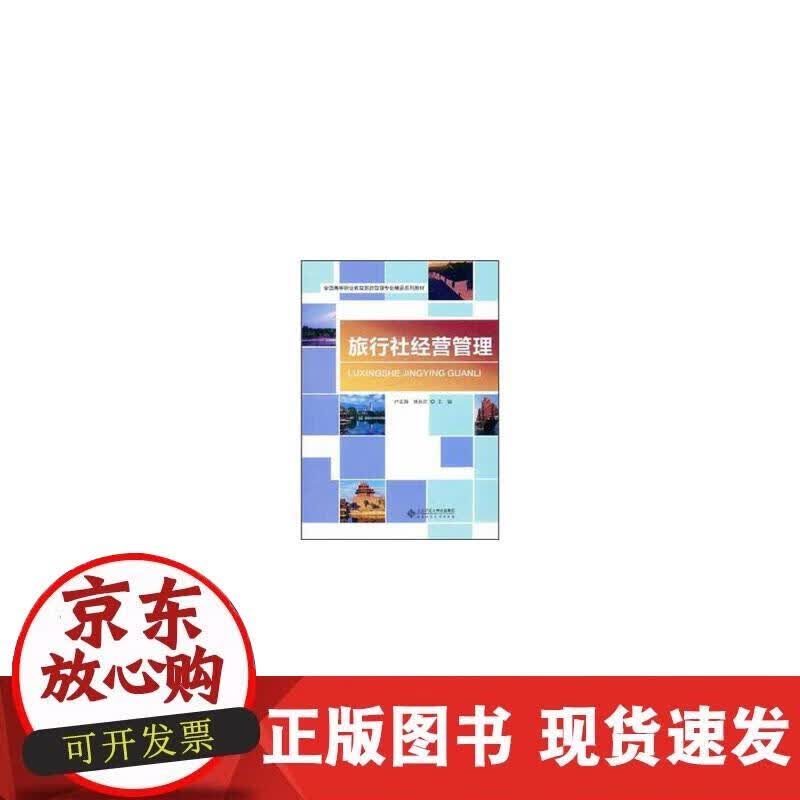 【现货】旅行社经营管理