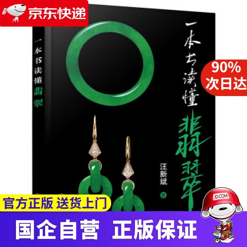 一本书读懂翡翠 化学工业出版社 9787122362384