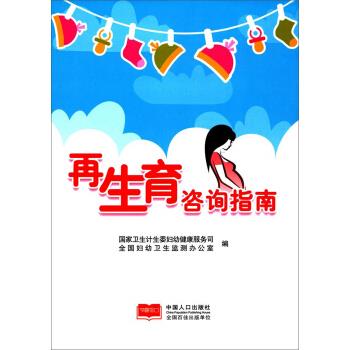 再生育咨询指南 国家卫生计生委妇幼健康服务司,全国妇幼卫生监测办公室 编 9787510149870