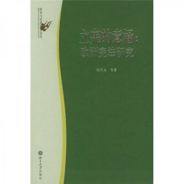 立宪的意涵：欧洲宪法研究