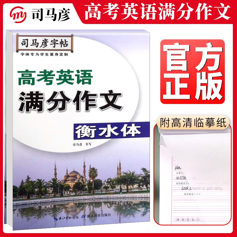 司马彦字帖 高考英语满分作文（衡水体）