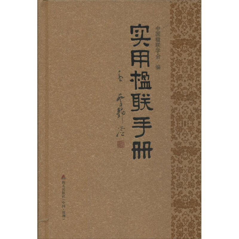 实用楹联手册