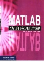 MATLAB仿真应用详解 范影乐