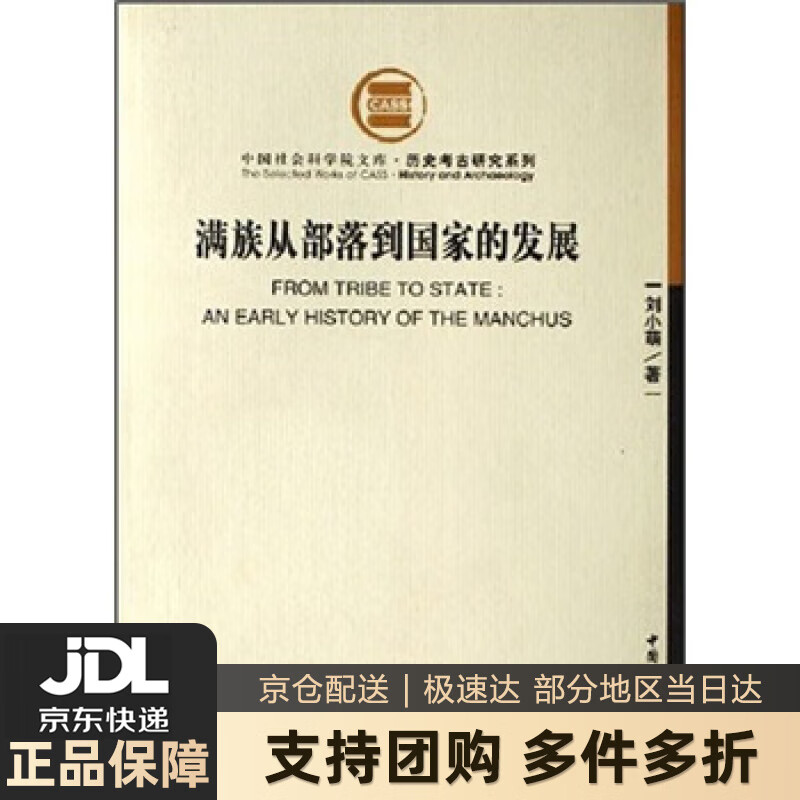 【 送货上门】满族从部落到国家的发展 刘小萌 中国社会科学出版社