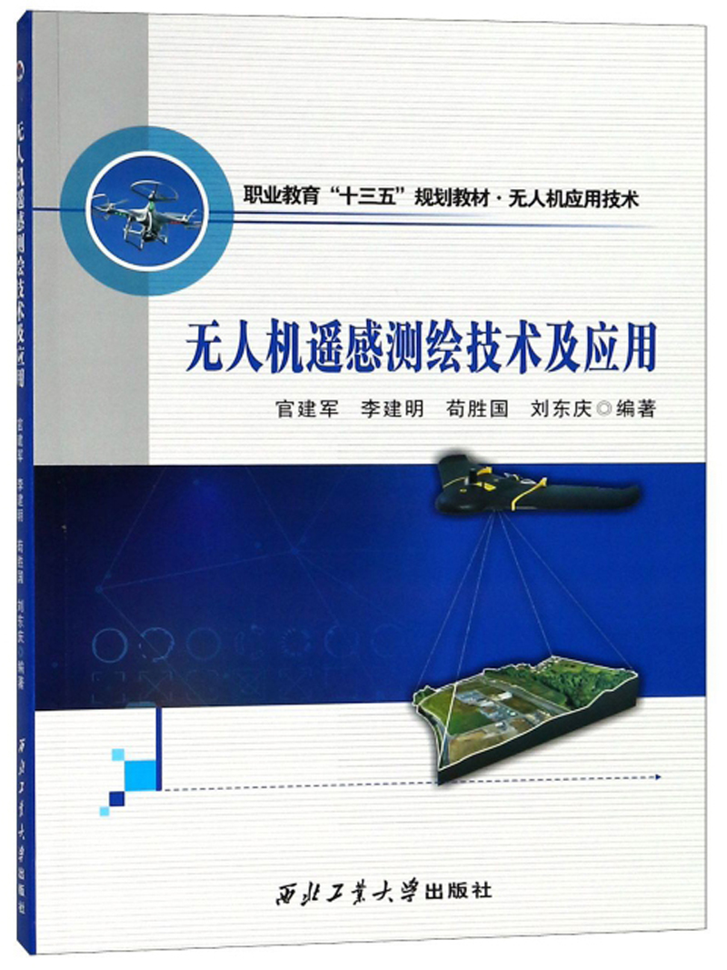 无人机遥感测绘技术及应用/职业教育“十三五”规划教材·无人机应用技术