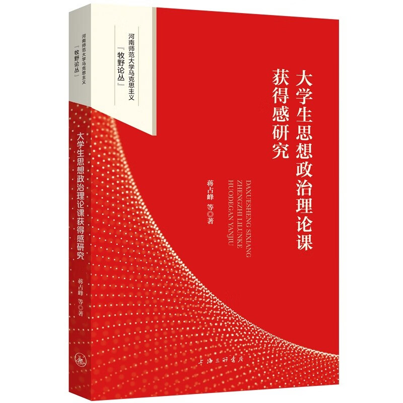 大学生思想政治理论课获得感研究