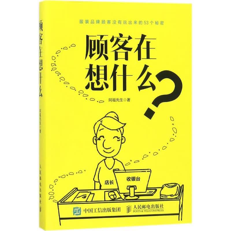 顾客在想什么