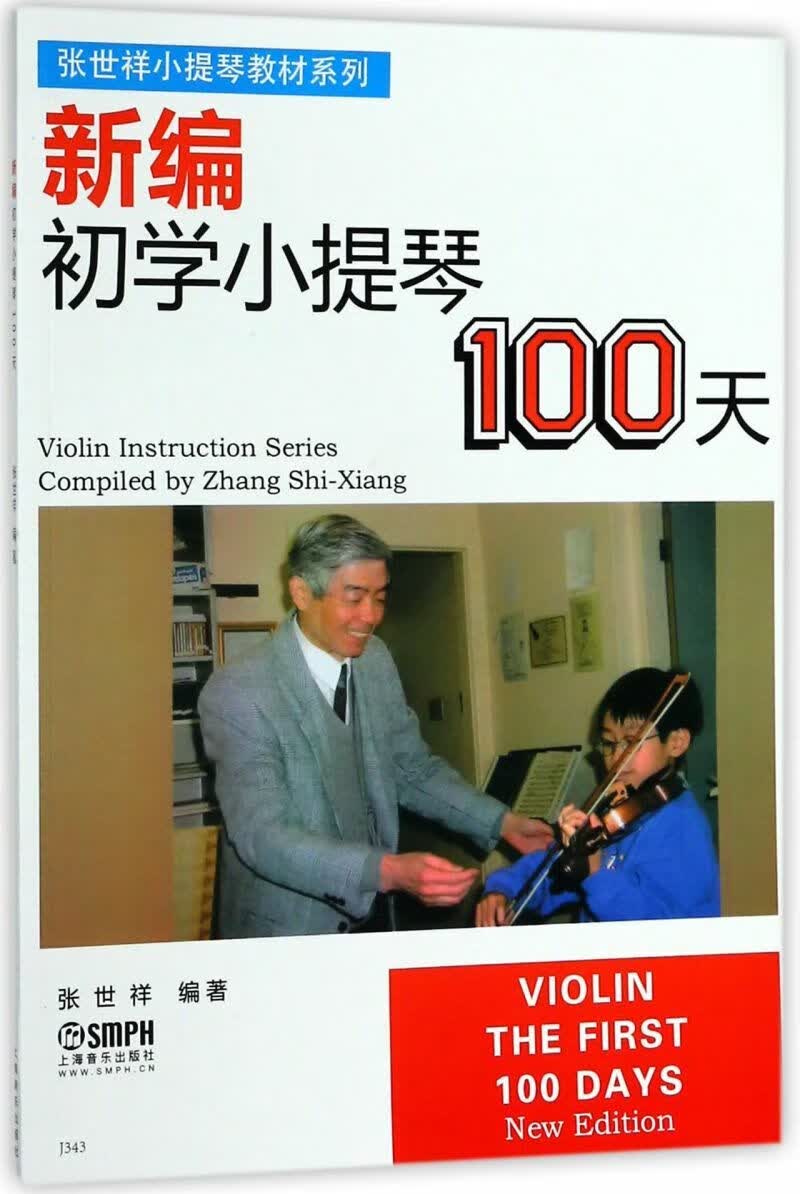 新编初学小提琴100天张世祥小提琴教材系列
