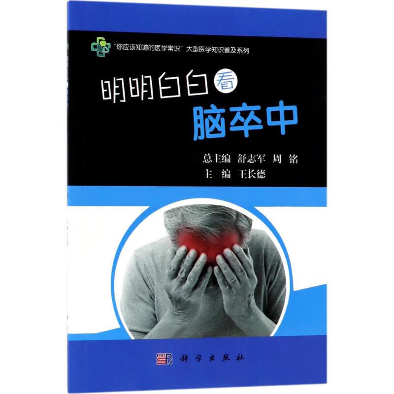 明明白白看脑卒中