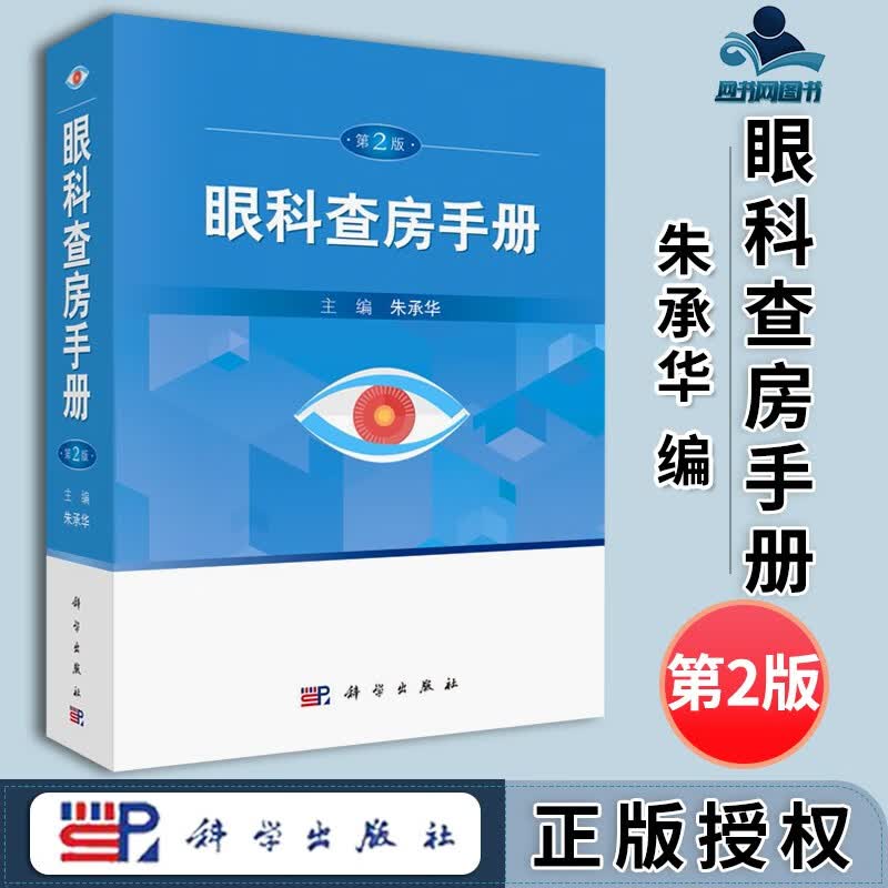 包邮 眼科查房手册 第2版 第二版 朱承华 科学出版社