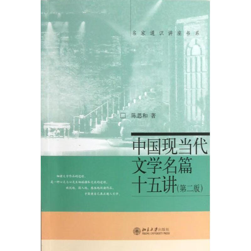 中国现当代文学名篇十五讲 9787301216507