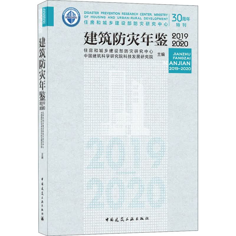 建筑防灾年鉴 2019-2020 图书