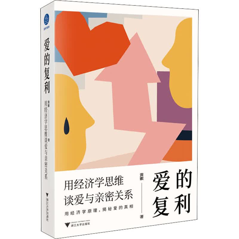 爱的复利 用经济学思维谈爱与亲密关系 黄徽  书籍
