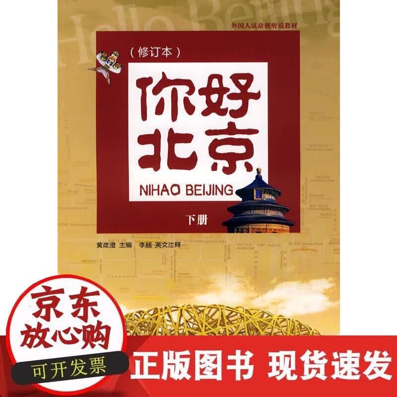 【现货】你好 北京(修订本)下册