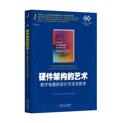 硬件架构的艺术:数字电路的设计方法与技术 (印度)阿罗拉 机械工业出版社