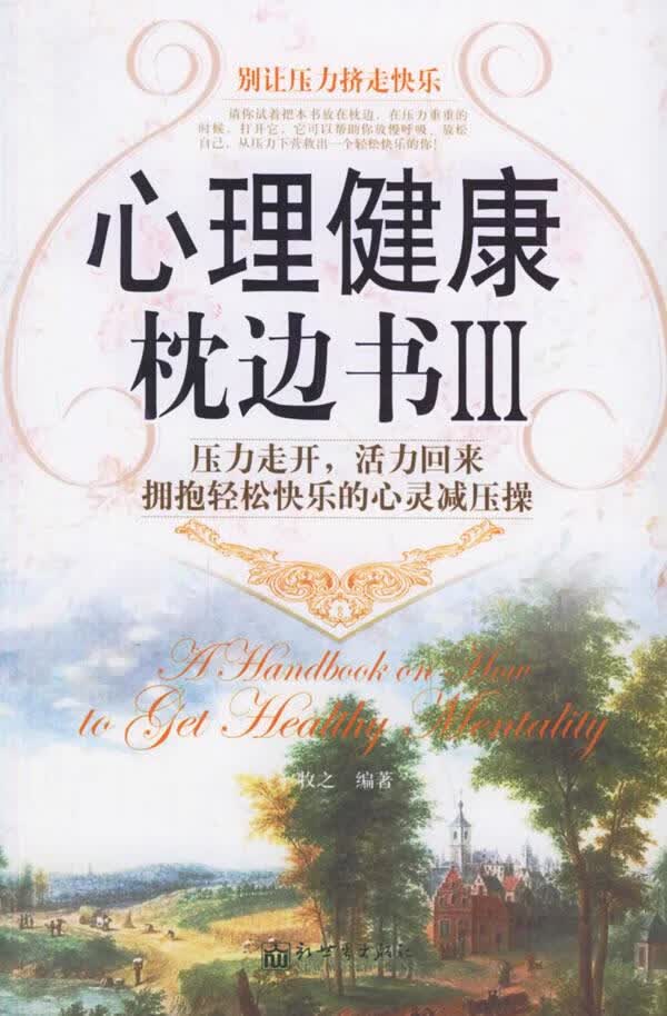 心理健康枕边书:III【好书，下单速发】