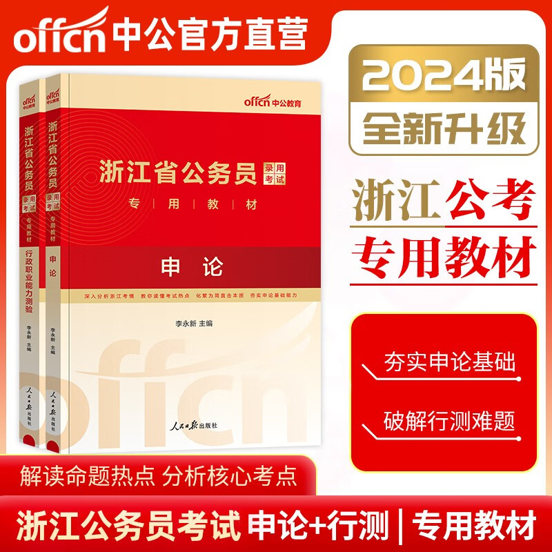 省考2024年中公浙江省公务员考试用书申论+行测职业能力测验教材+历年真题模拟预测卷省考杭州温州台州宁波湖州金华市省公务员编制 2024浙江省公务员考试 教材2本【行测+申论】