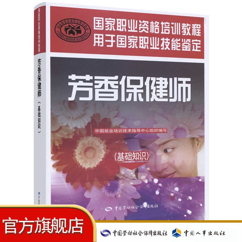 芳香保健师（基础知识）