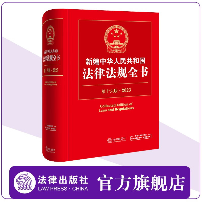 23新版 新编中华人民共和国法律法规全书（第16版·2023）法律出版社法规中心 收录全面 分类科学 免费增补 精装 法律出版社