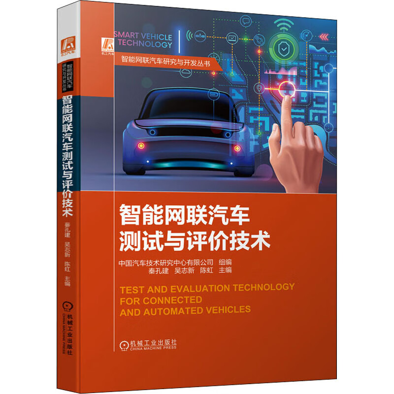 智能网联汽车测试与评价技术 图书
