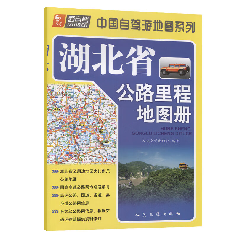 中国自驾游地图手册（2023版） 湖北省公路里程地图2022
