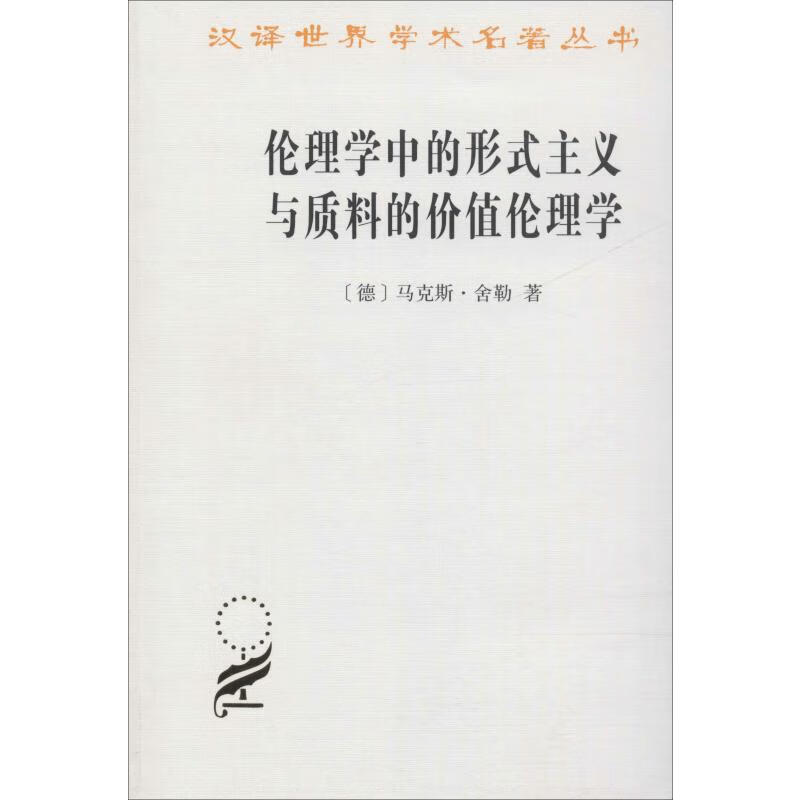 伦理学中的形式主义与质料的价值伦理学 书籍