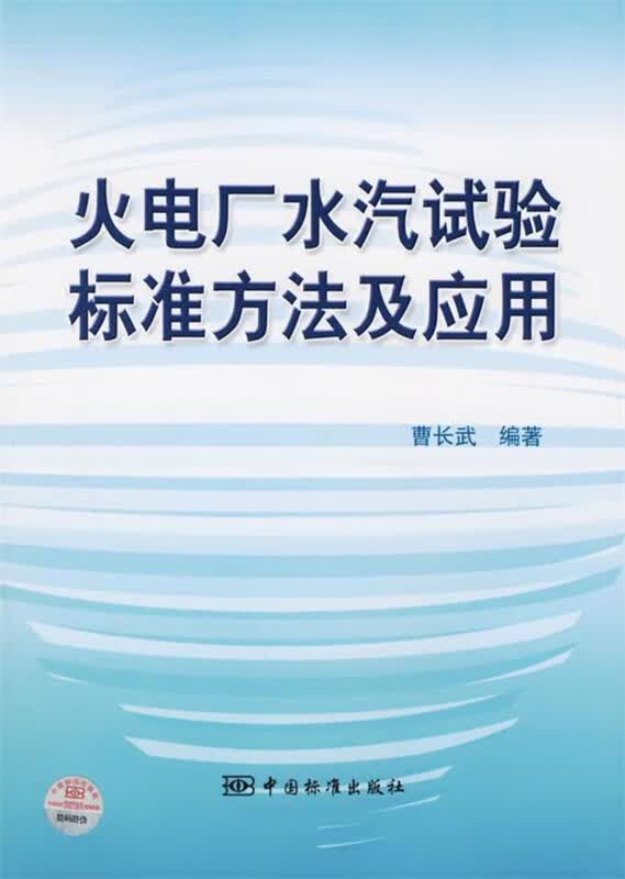 火电厂水汽试验标准方法及应用 曹长武 编著