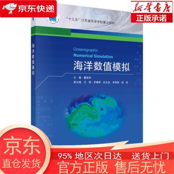 【全新速发】海洋数值模拟 董昌明 科学出版社
