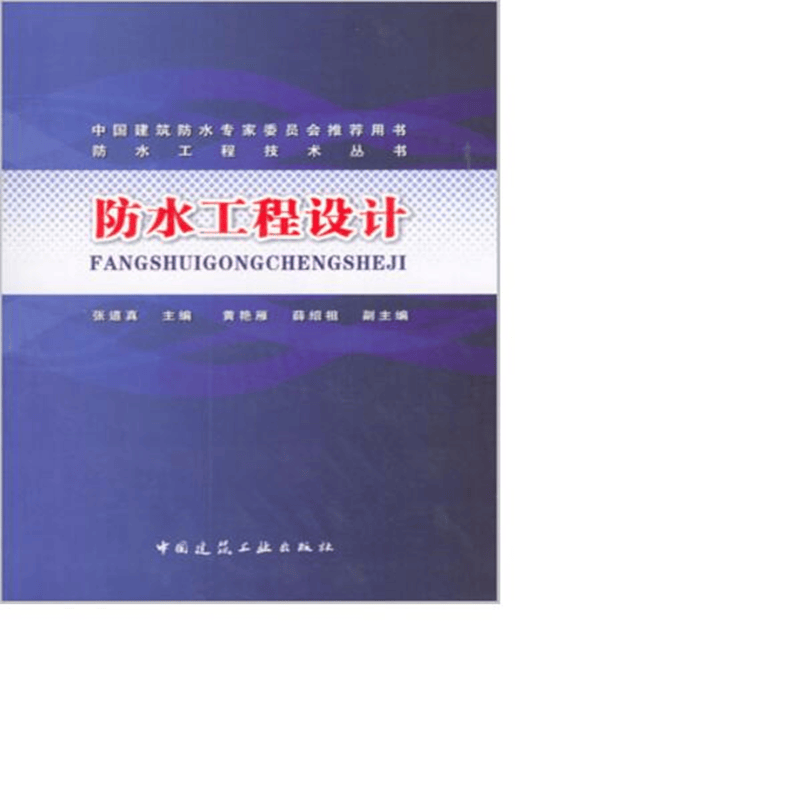 防水工程设计 作者：张道真主编 中国建筑工业出版社