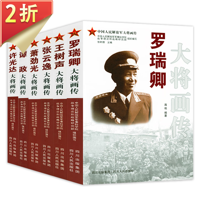 【2折】中国人民解放军大将画传 红色将帅大将画传(6册)