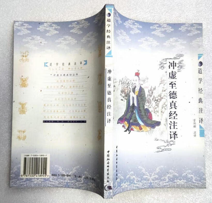 冲虚至德真经注译 道学经典注译 白话道家经典 曾传辉注 库存  库存