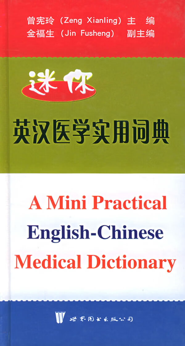 迷你英汉医学实用词典