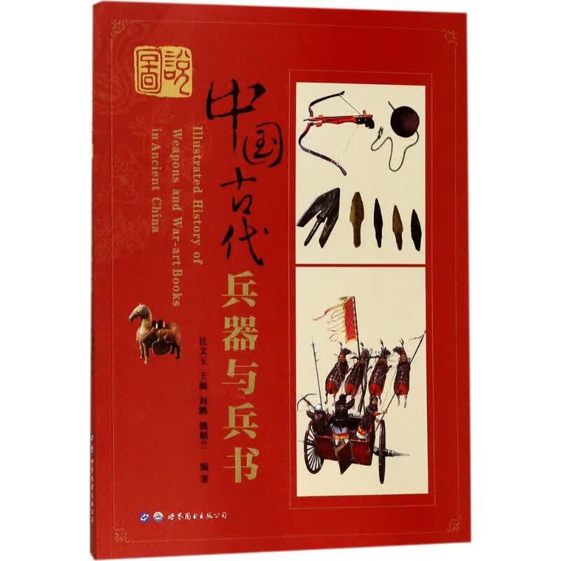 图说中国古代兵器与兵书