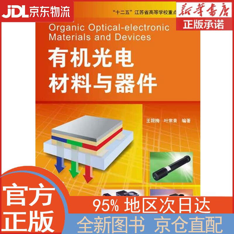 【全新畅销书籍】有机光电材料与器件 王筱梅，叶常青 化学工业出版社